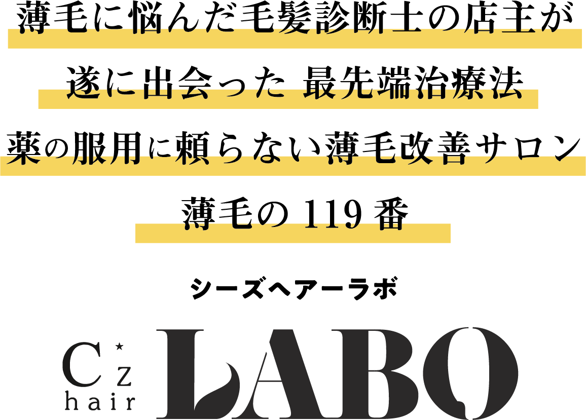 C'z hair Labo（シーズヘアーラボ） | 栗原市、登米市で美容室なら髪質改善のC'zhair（シーズヘアー）へ